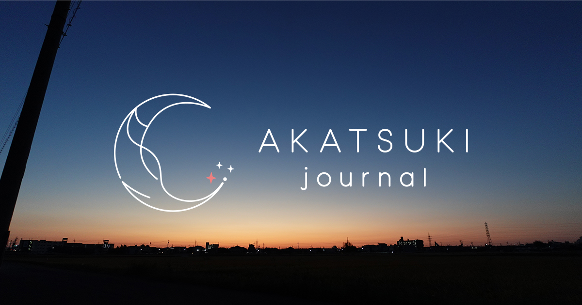 新月・満月 2025年 - Akatsuki Journal